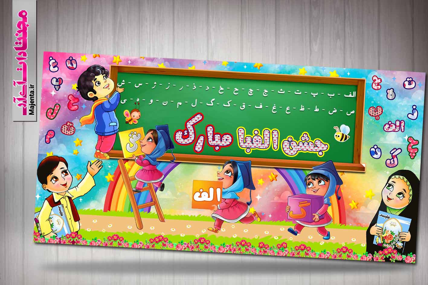 بنر جشن الفبا 08 · مجنتا دات آی آر بنر جشن الفبا لایه باز